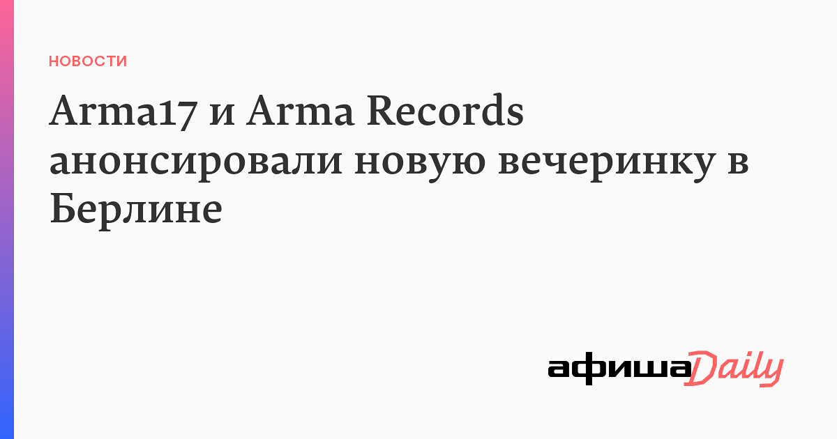 Arma17 и Arma Records анонсировали новую вечеринку в Берлине - Афиша Daily