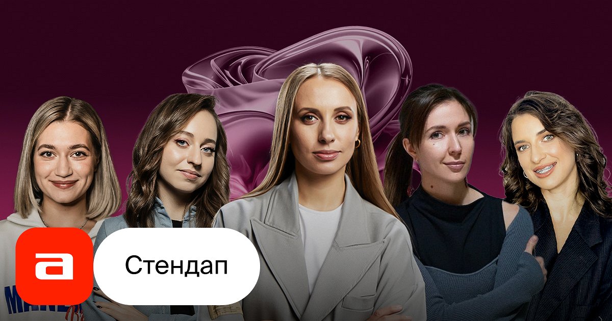 Большой Девчачий Stand Up - купить билет на концерт в Москве 14.04.2025 ...