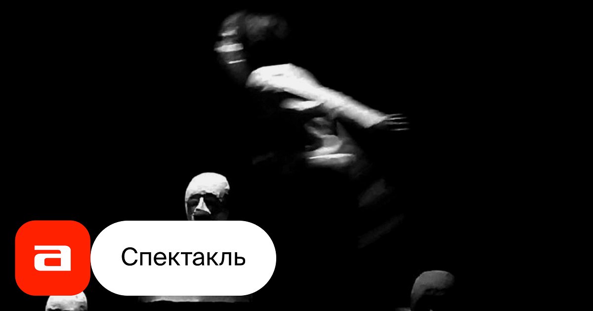 Бесы | Афиша