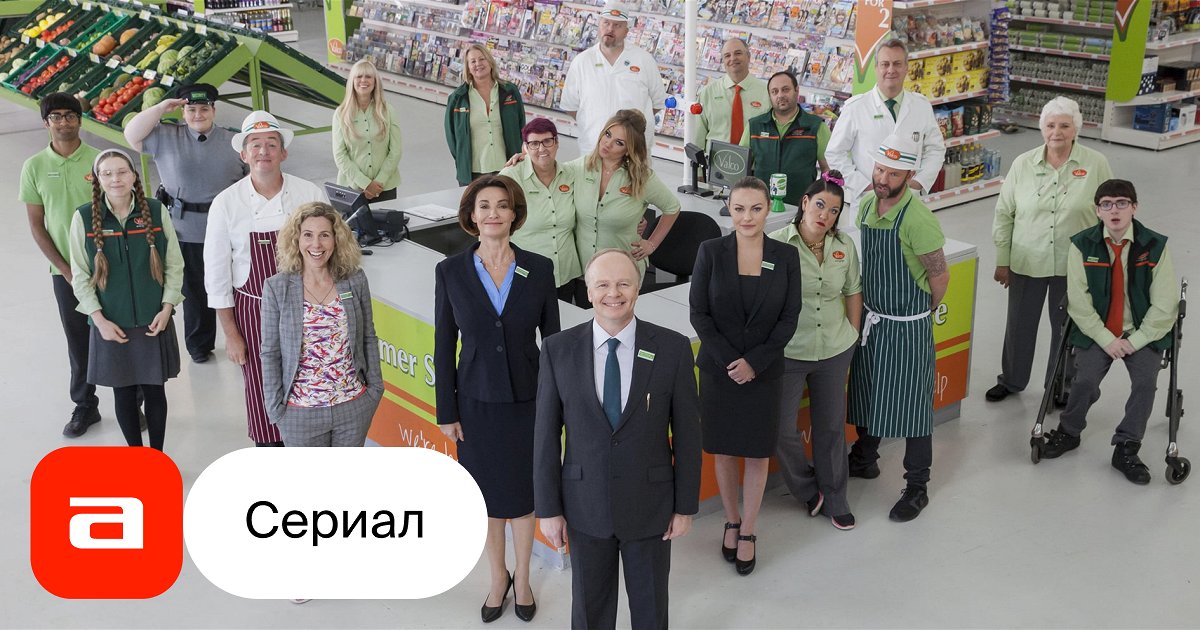 Сериал Супермаркет (Великобритания, 2011 – 2018) - Афиша-Сериалы