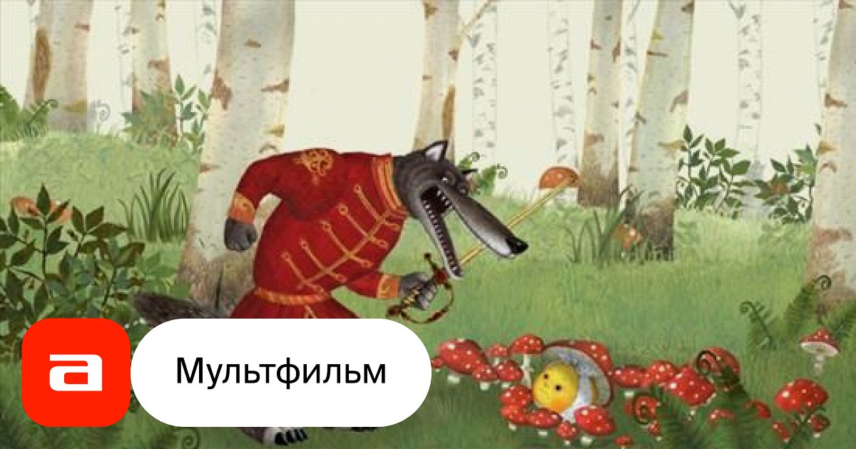 Мультфильм Колобок (Россия, 2012) – Афиша-Кино