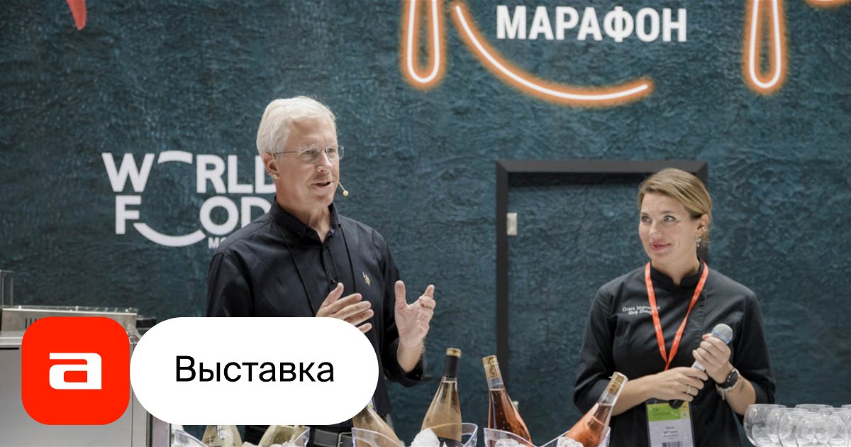 Выставка WorldFood Moscow 2025, Москва – Афиша-Музеи