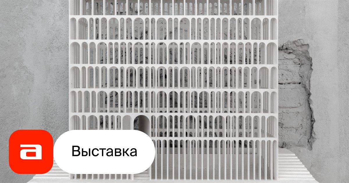 Выставка Внутри города. Искусство архитектурного макета, Москва – Афиша ...