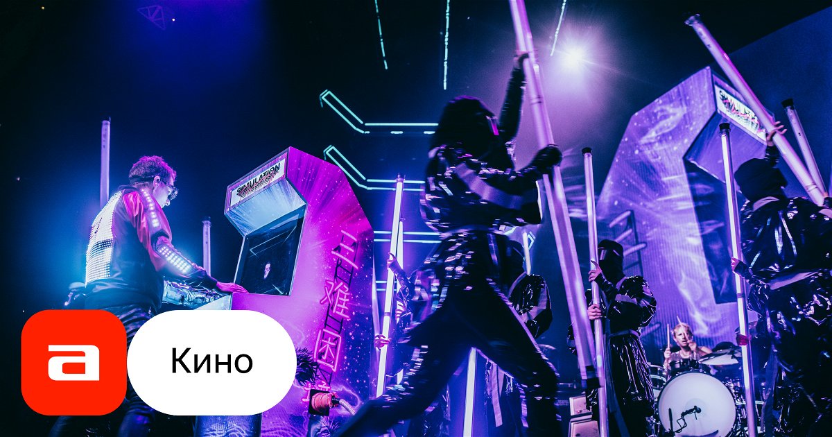 Фильм Muse — Simulation Theory: The IMAX Experience (Великобритания ...