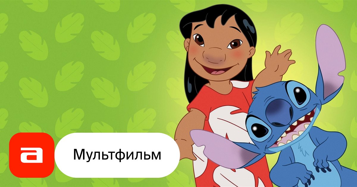 Сериал Лило и Стич (США, 2003) – Афиша-Сериалы