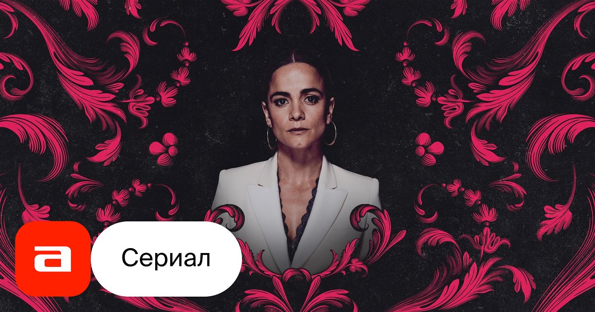Сериал Королева юга (США, 2016) – Афиша-Сериалы