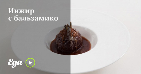 Инжир с бальзамико пошаговый рецепт с видео и фото – закуски, выпечка и ...